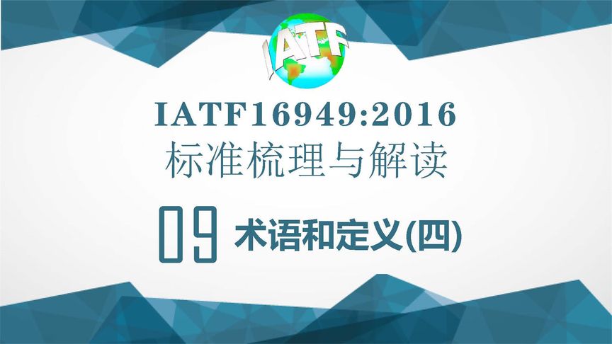 IATF16949质量管理体系2016版标准解读:术语和定义
