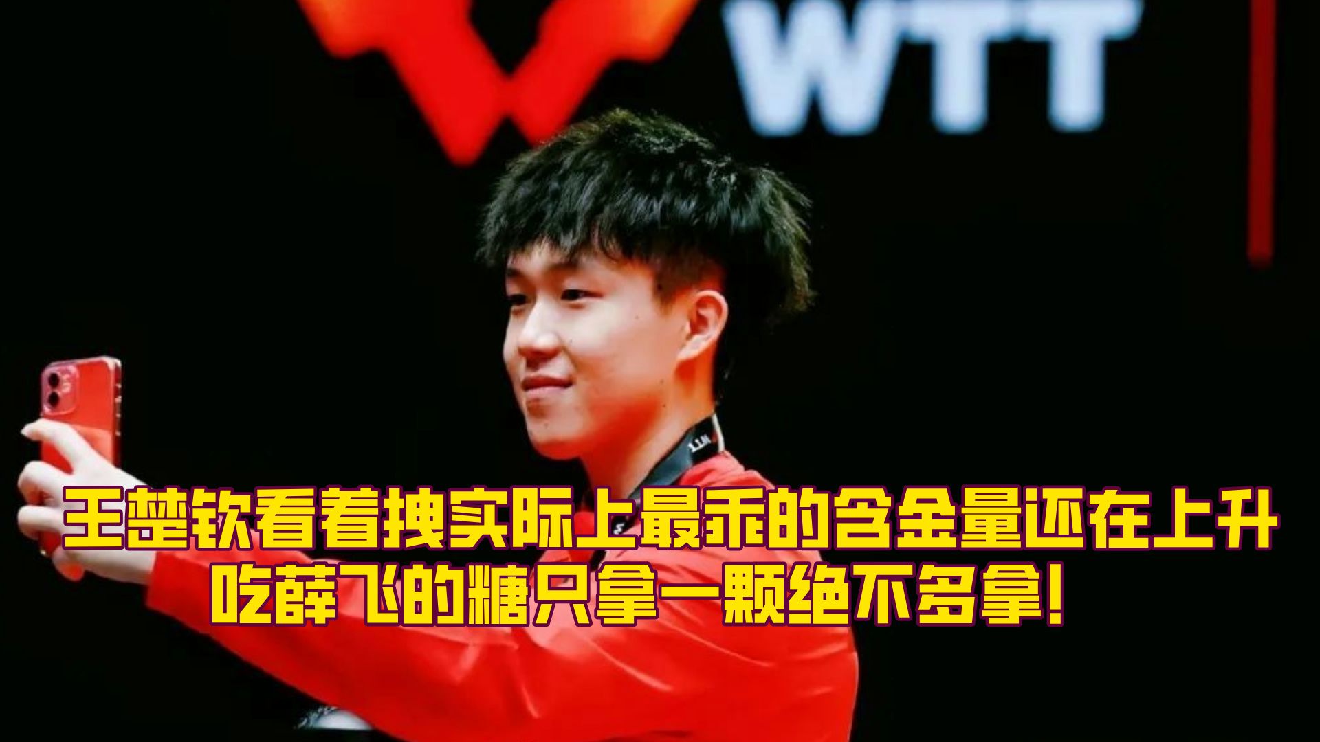 王楚钦看着拽实际上最乖的含金量还在上升,吃薛飞的糖只拿一颗!