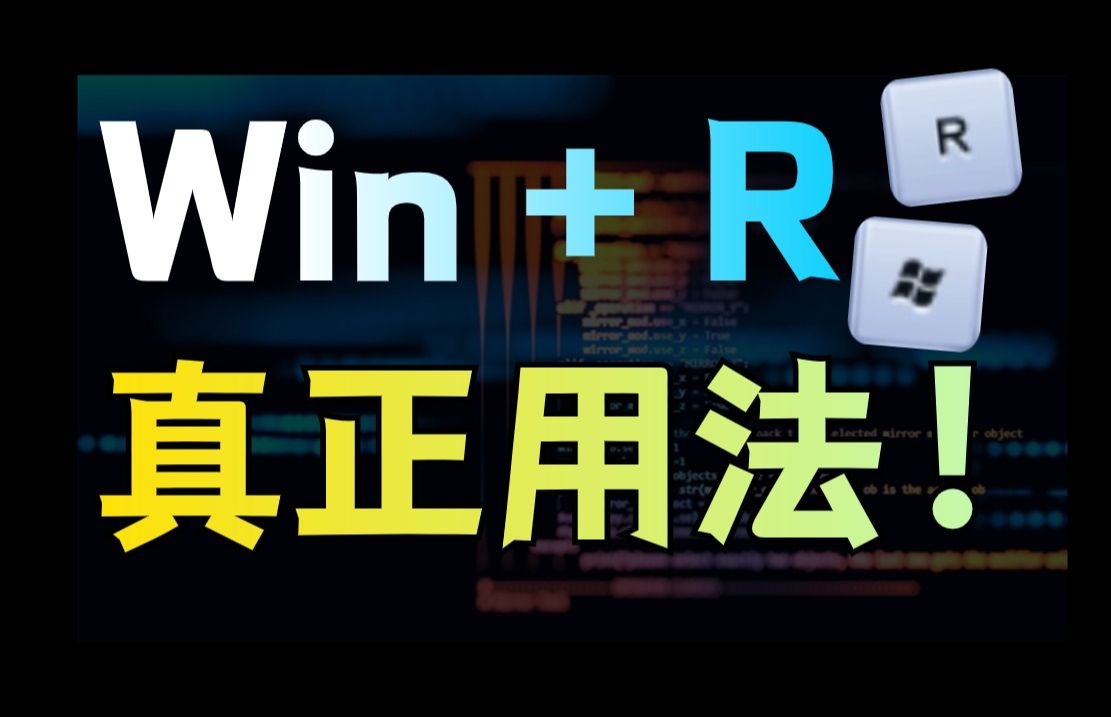 被营销号用烂的 Win+R,其实电脑上最高效的实用工具?