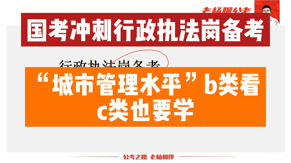 【22国考冲刺】行政执法岗必看,“城市管理水平”b类看,c类也要学。
