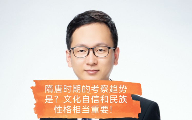 隋唐时期的考察趋势是什么?文化自信与民族性格是新的考察方向