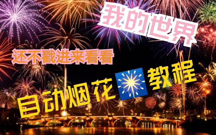 【mc教程】《我的世界》全自动烟花教程,喜欢的点进来看看吧↑