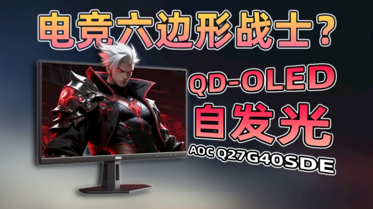 【显示器测评】QD-OLED电竞“六边形战士”?高画质高刷兼顾创作与...