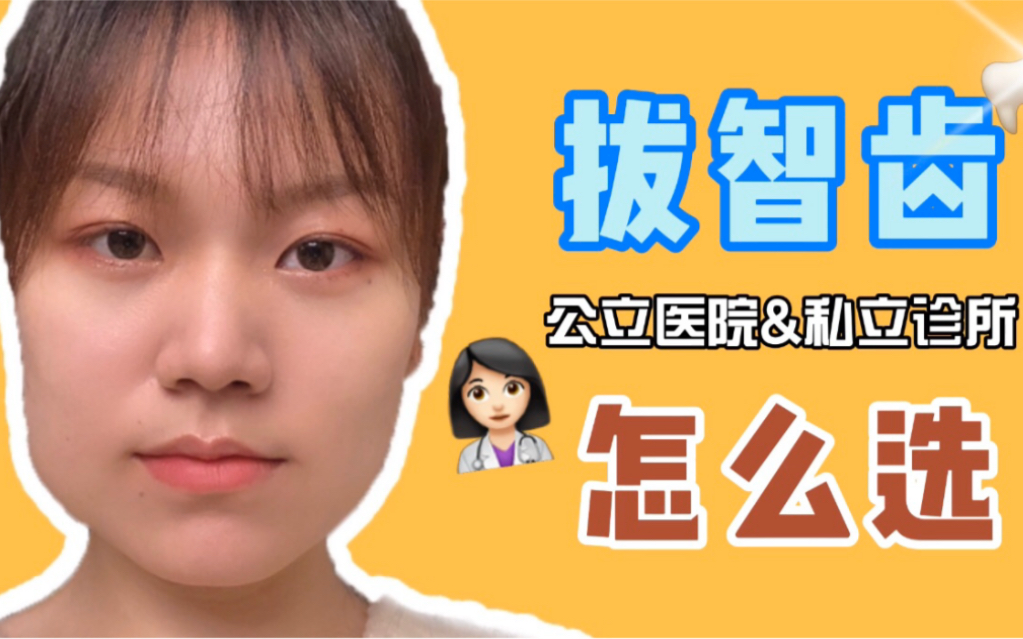 ...血崩了|看牙选择公立医院还是私人诊所|大揭秘|拔牙后如何正确护理