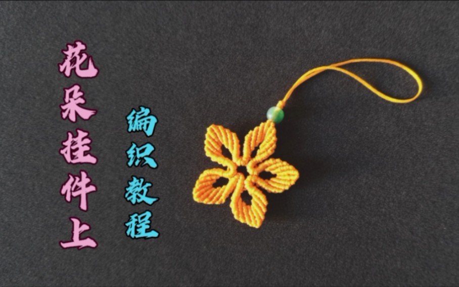 花朵挂件编织教程上：简单好看五瓣花朵，手机优盘挂饰，详细教程