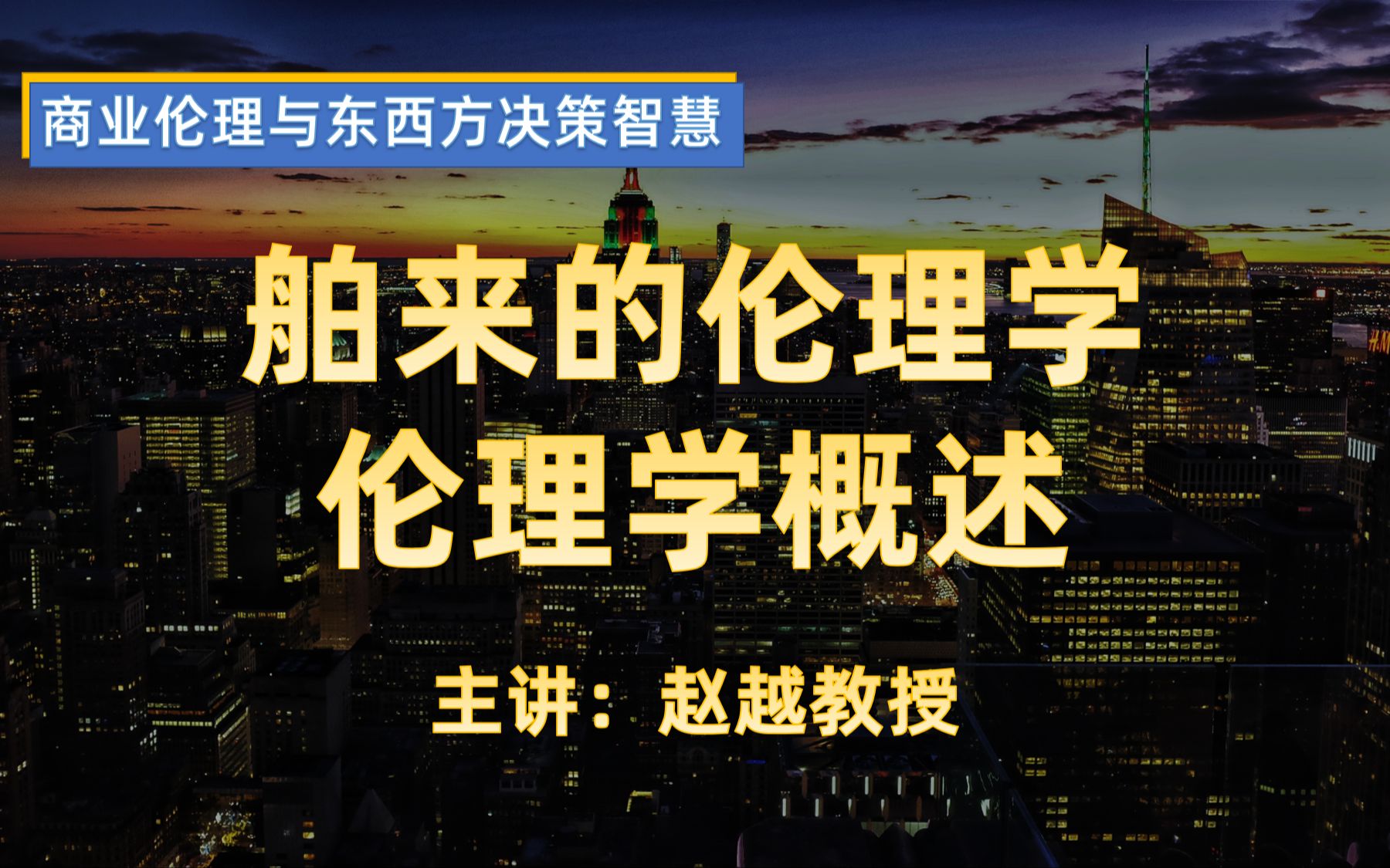 【商业伦理】伦理学的概念