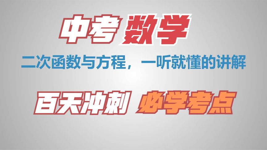 中考冲刺:二次函数与二次方程的关系
