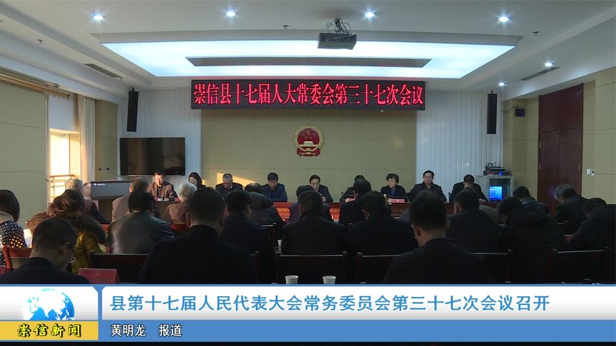 县第十七届人民代表大会常务委员会第三十七次会议召开