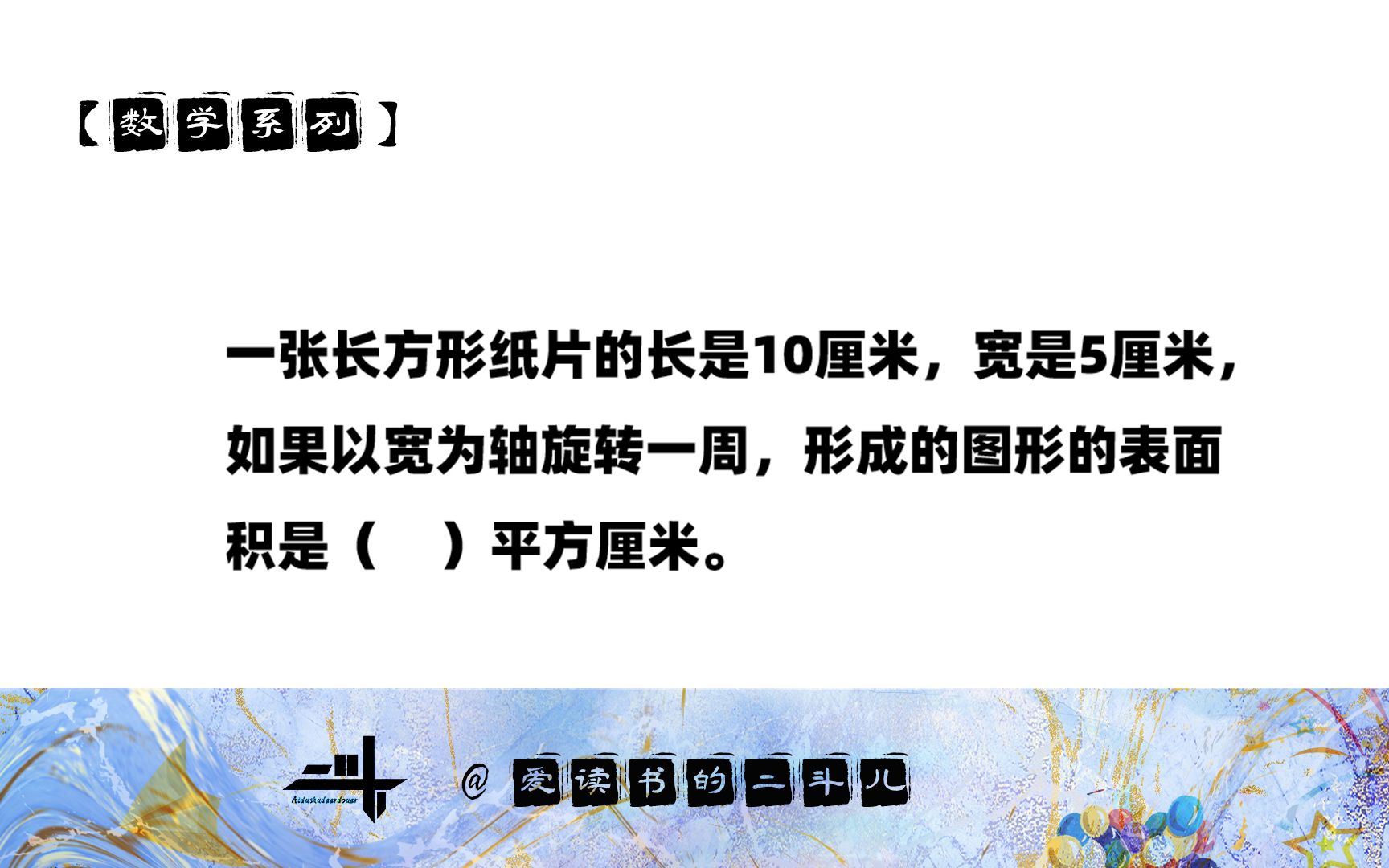 【数学】长方形长是10厘米,宽是5厘米,如果以宽为轴旋转一周,求表面积