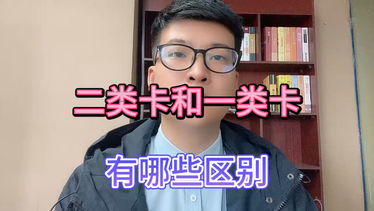 二类卡和一类卡,有哪些区别?