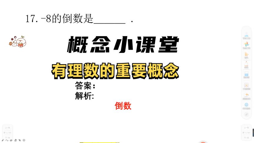 倒数——1~~有理数的重要概念~~除法基础