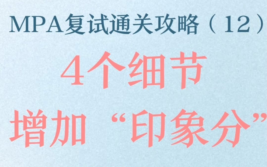 MPA复试通关攻略(12)4个细节增加考官“印象分”