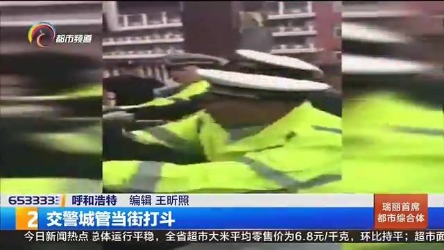 交警城管当街打斗