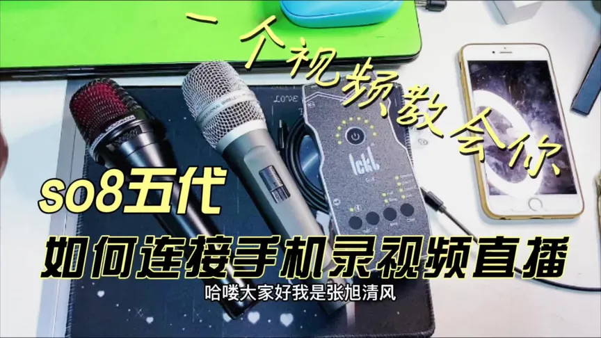 so8五代声卡连接各种麦克风教程,手机直播录视频教程