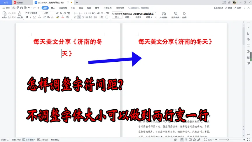 WPS文档如何调整字符间距?两行变一行无须调整字体大小