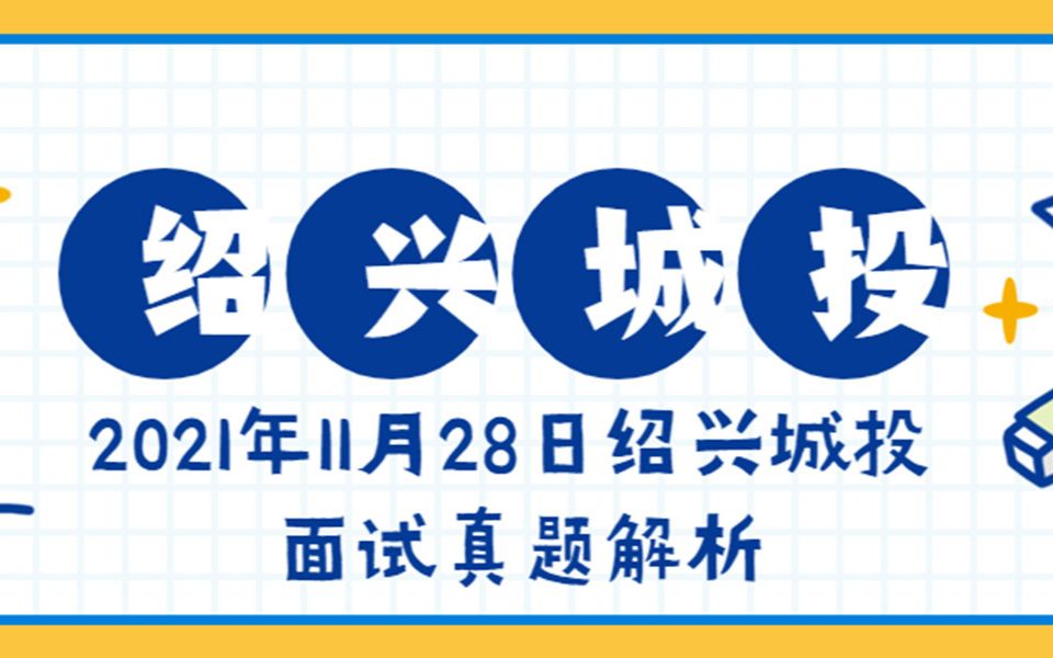 2021年11月28日绍兴国企(城投集团)面试真题解析