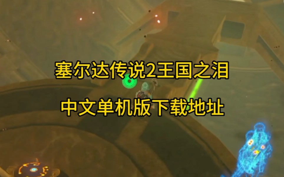 塞尔达传说2国王之泪模拟器中文单机资源下载_塞尔达传说