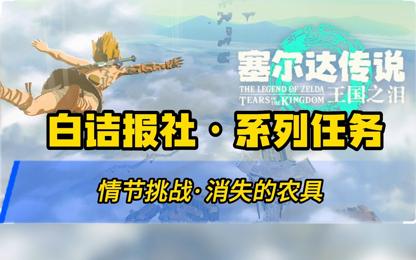 【塞尔达传说:王国之泪】情节挑战·消失的农具(白诘报社·系列任务6...