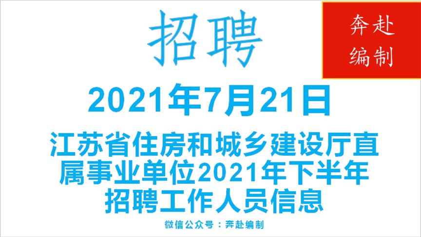 来看看江苏省住房和城乡建设厅直属事业单位招聘需要什么条件