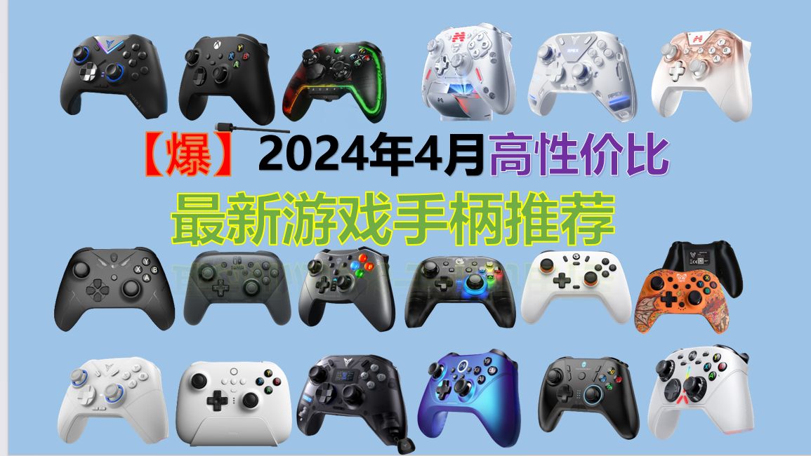 【游戏手柄选购指南】2024年4月最新游戏手柄推荐!全高性价比游戏...