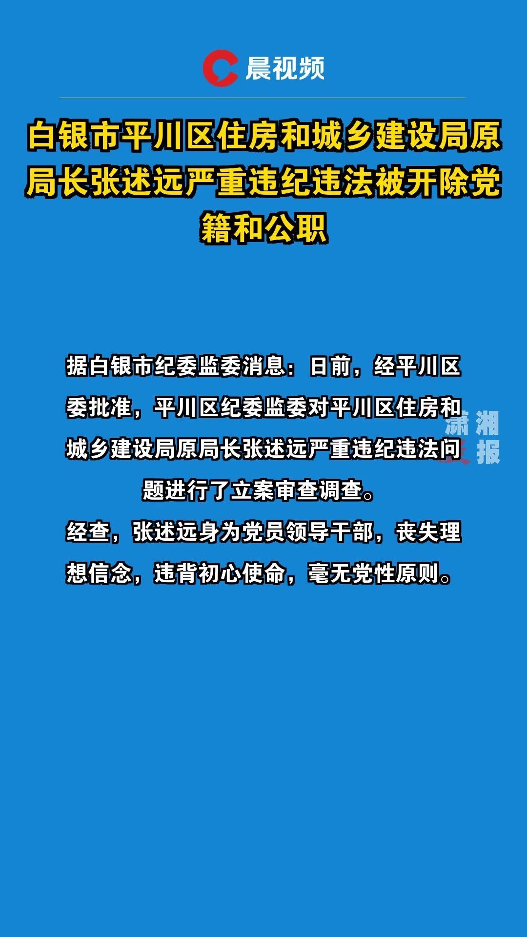 白银市平川区住房和城乡建设局原局长张述远被开除党籍和公职