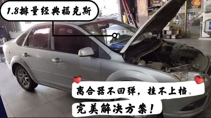1.8排量经典福克斯,离合器不回弹挂不上档。完美解决方案!
