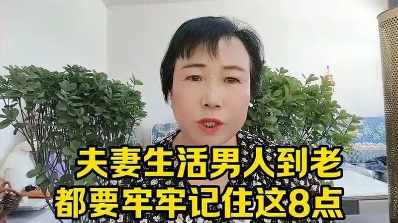 夫妻生活,男人到老都要牢牢记住这8点