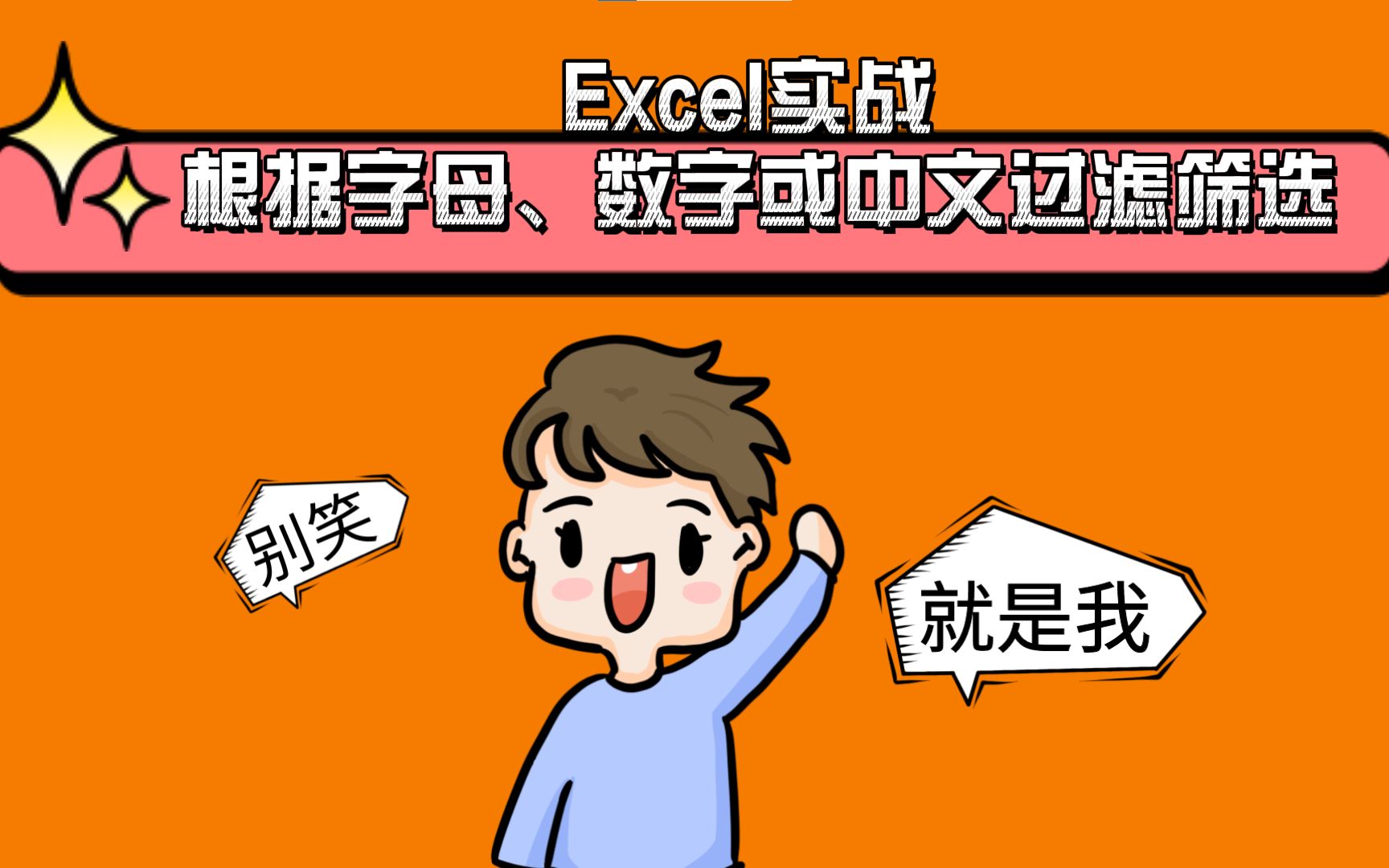 Excel实战 根据字母、数字或中文过滤筛选