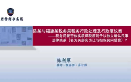 ...——税务局能否依实质课税原则予以独立确认民事法律关系(名为买房...
