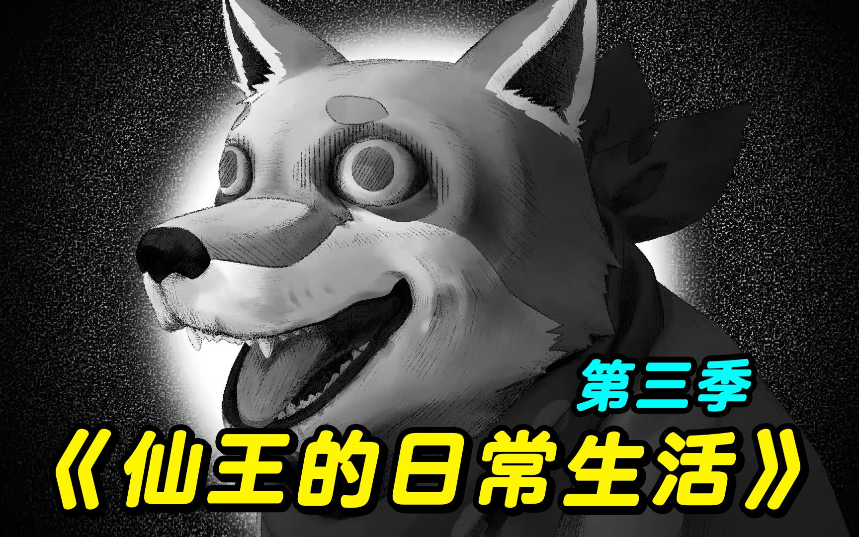 一口气看完【仙王的日常生活】第三季!仙王忘记给宠物狗过生日,竟...