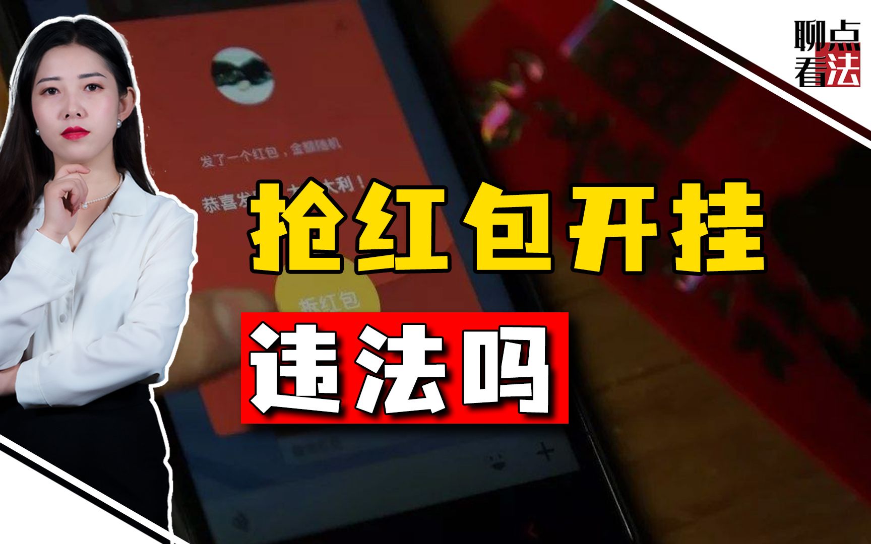 群聊抢红包,我偷偷开挂会被抓吗?
