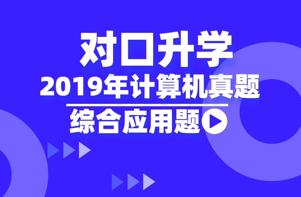 2019年对口升学计算机真题---综合应用+选考题