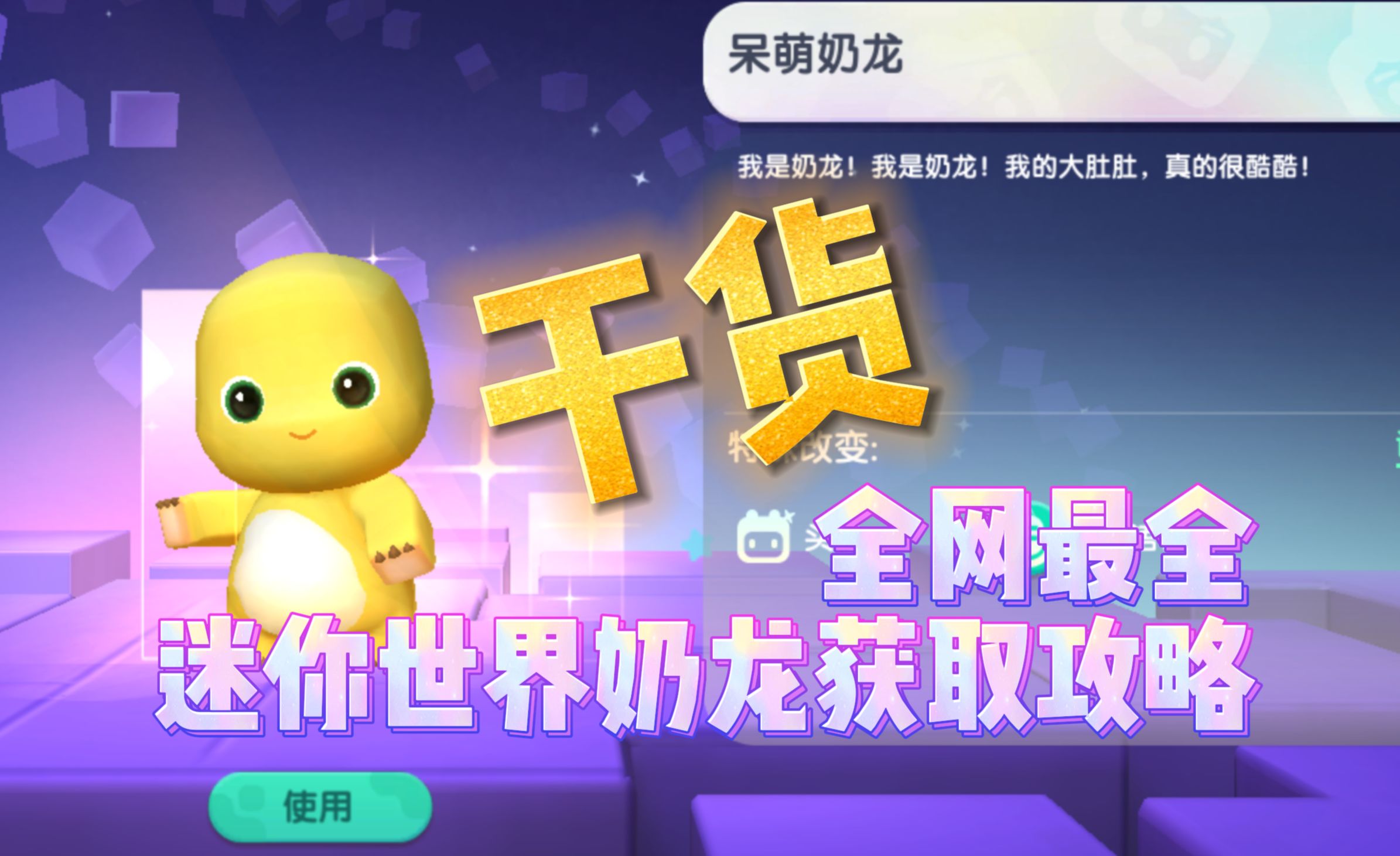 干货!迷你世界奶龙获取攻略_迷你世界_攻略