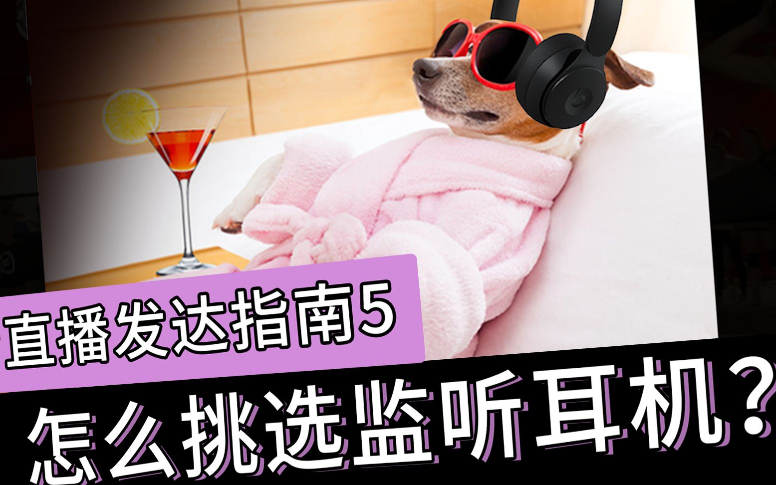 录音直播用什么耳机?录音直播发达指南5 愤怒的调音师