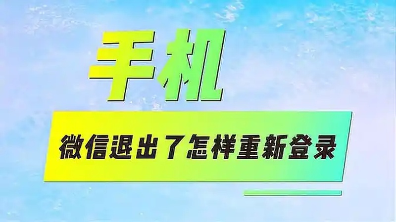 微信退出了怎样重新登录