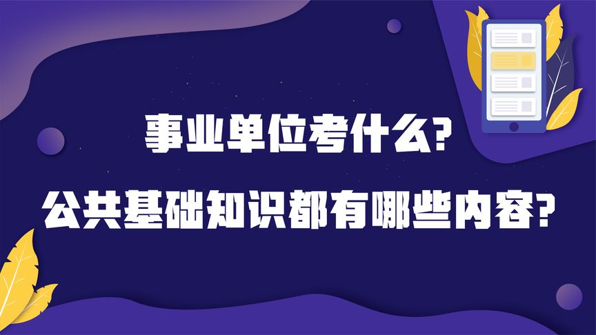 事业单位考试中,公共基础知识到底是什么?都考哪些内容?