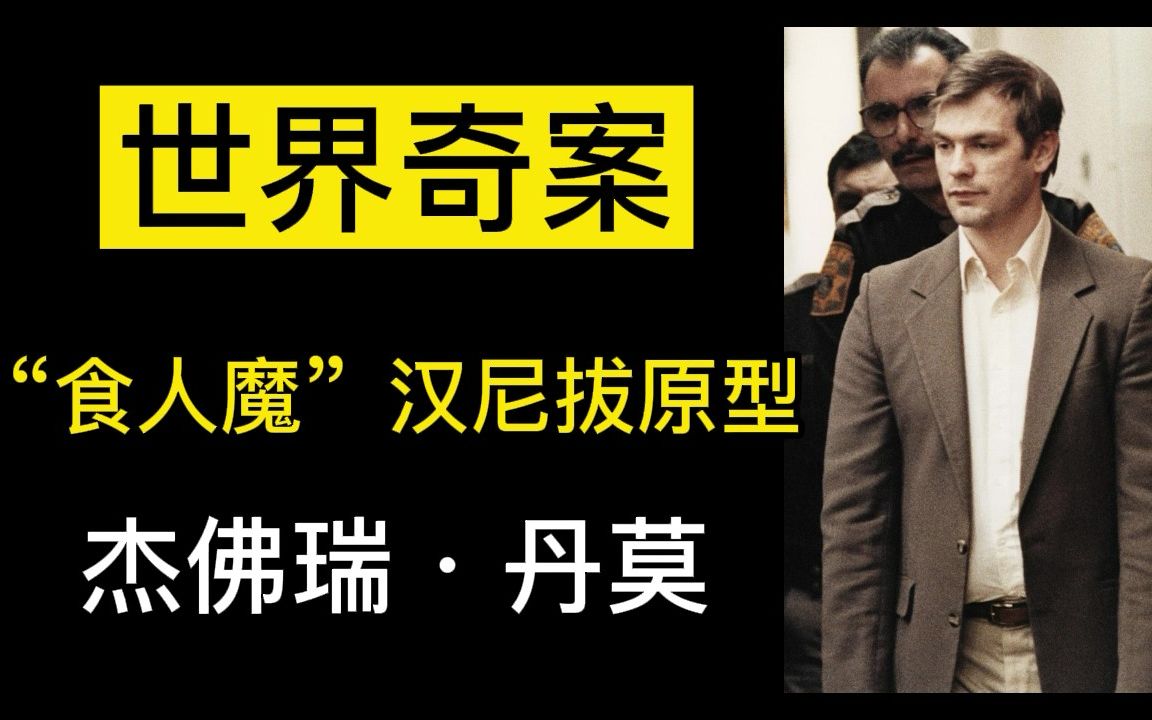 【世界奇案】汉尼拔原型-杰佛瑞·丹莫Jeffrey Dahmer世界著名十大...