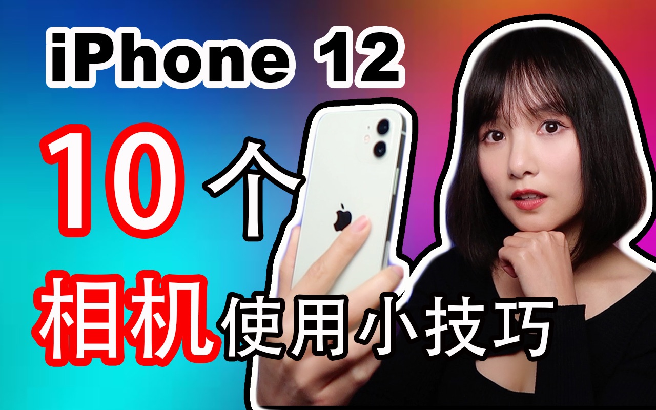 iPhone 12相机使用小技巧|10个你可能不知道的iPhone 12相机实用小...