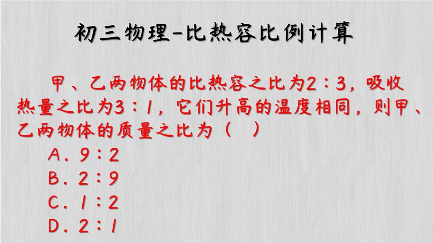 初三物理,内能比热容比例计算,两种方法当然是带数字快准狠