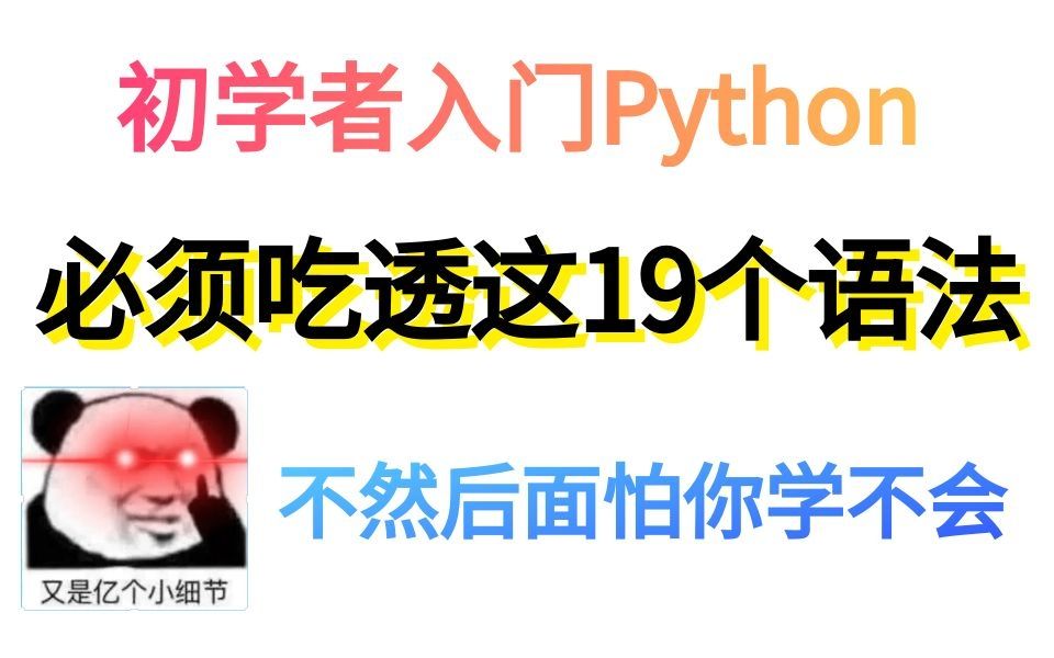 新手学Python想要入门,请务必从这19个语法开始,基础打牢,成为大佬