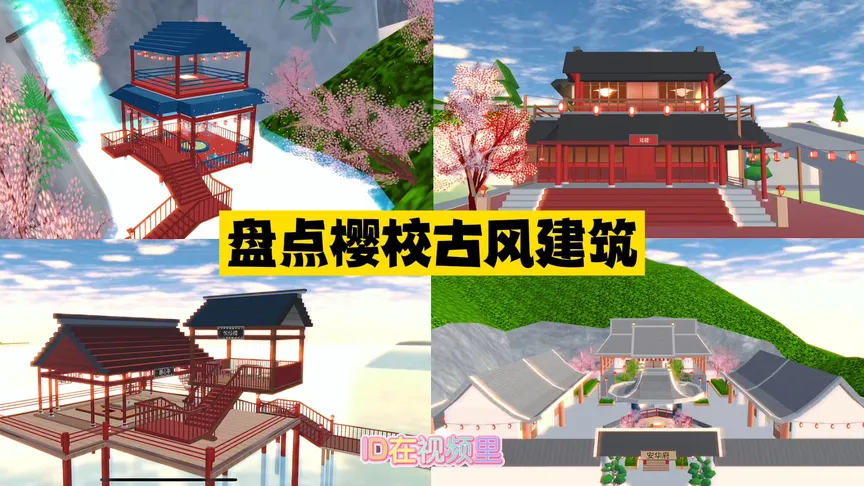 樱花校园模拟器:盘点樱校里的古风建筑,看看你最喜欢哪一个