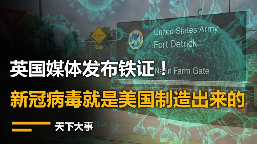 美国太无耻,英媒都受不了了!发布铁证:新冠病毒就是美国制造!