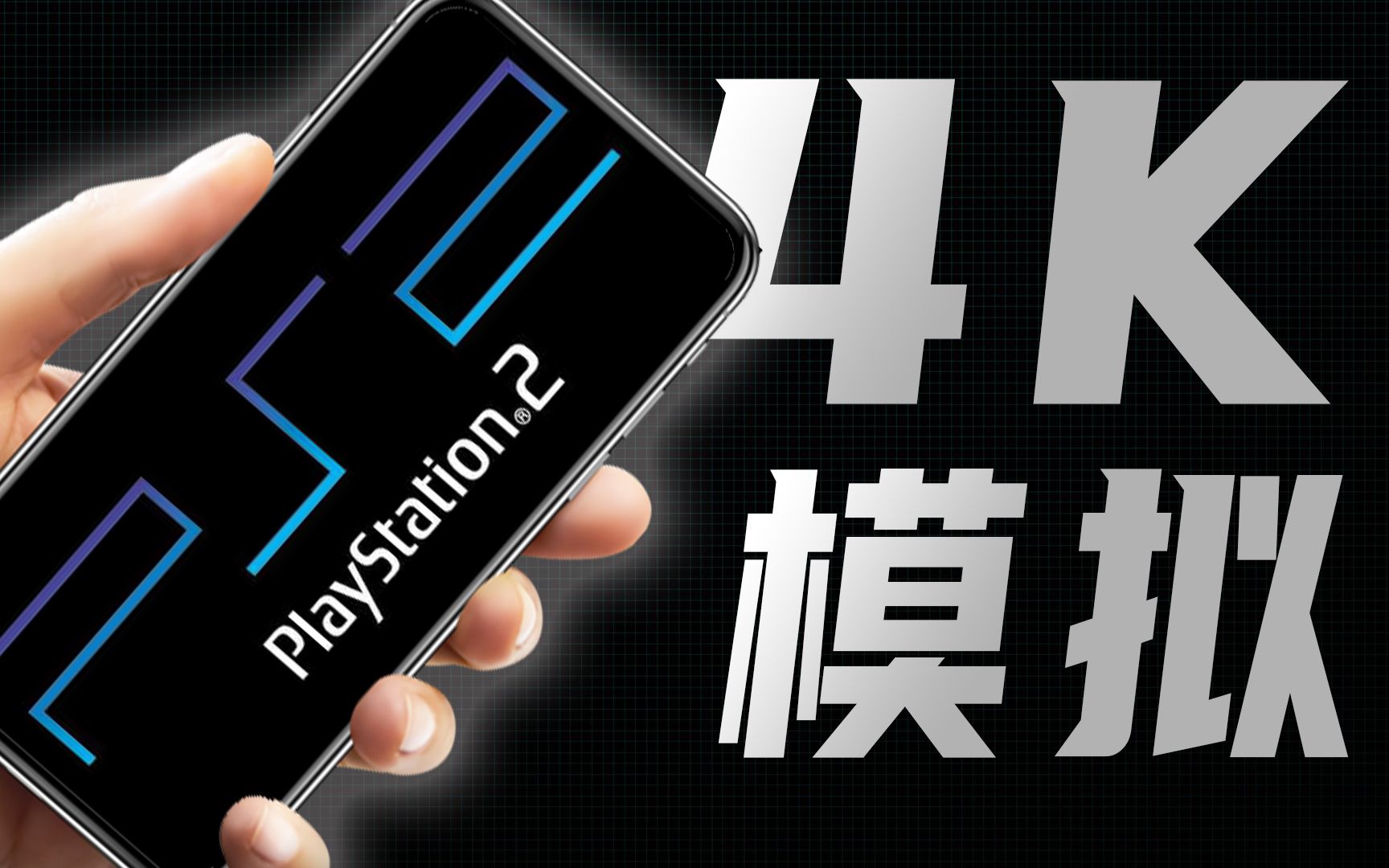 4K60帧!2022年PS2模拟器到底有多强!【核心玩家说Vol.06】