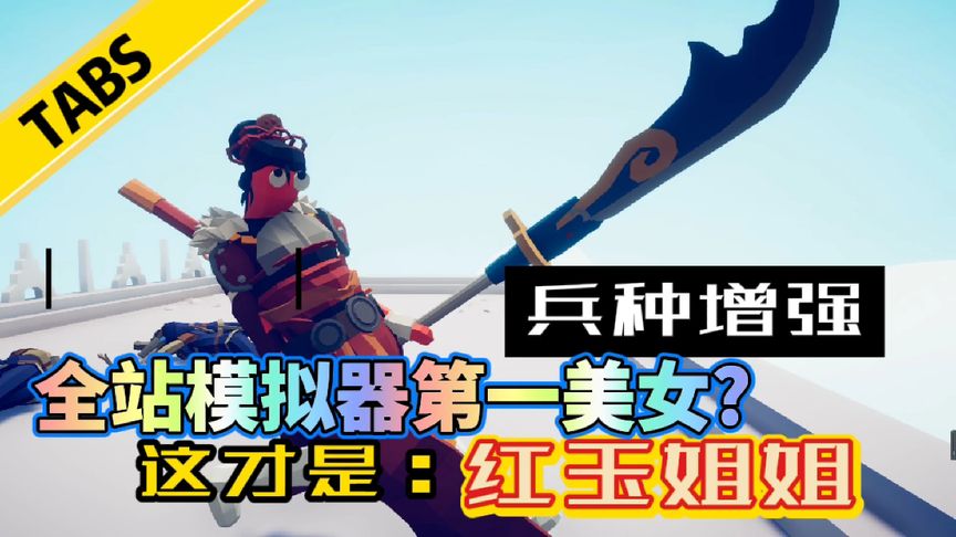 全面战争模拟器:兵种增强,红玉姐姐居然变成了一个美女!绝了!