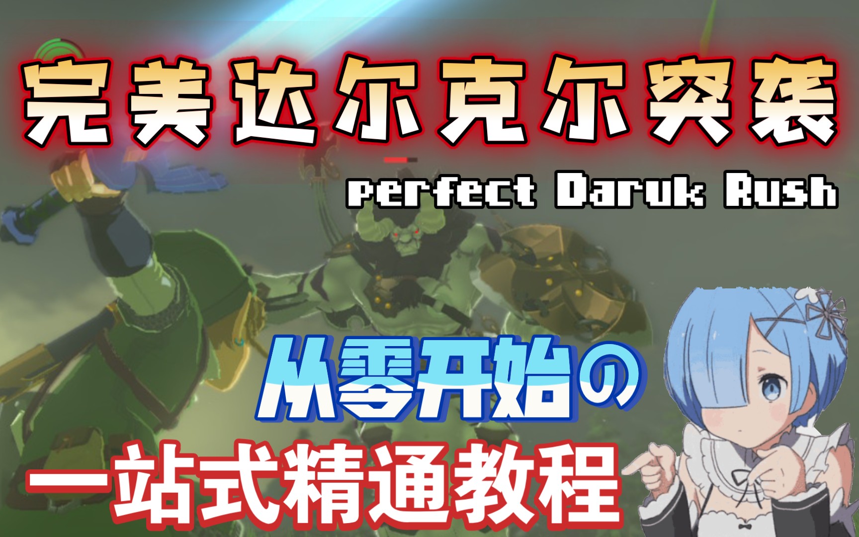 「塞尔达传说」PDR:帧系技巧一站式教程!(达尔克尔突袭PDR,二段式...