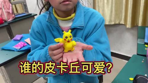 谁的皮卡丘可爱?