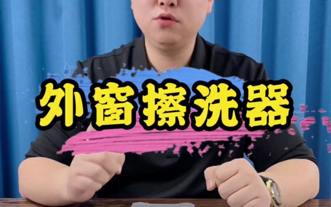 外窗擦洗器