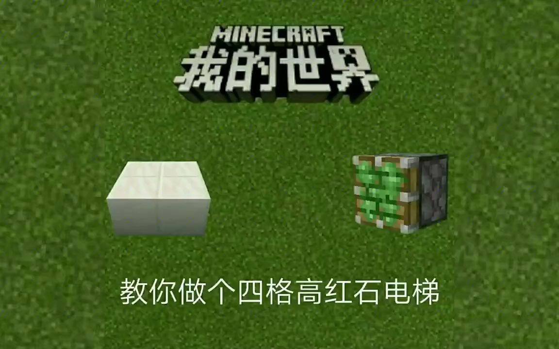 我的世界红石:四格高红石电梯