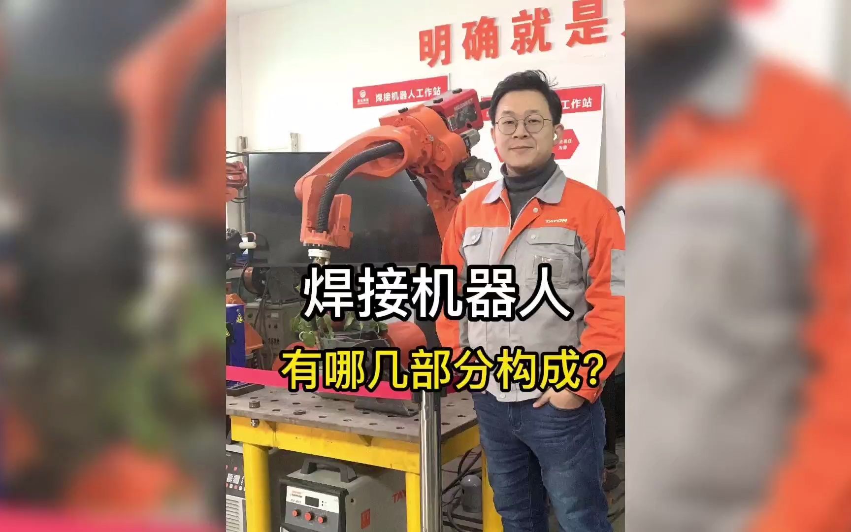 最热销的焊接机器人,有哪几部分构成?