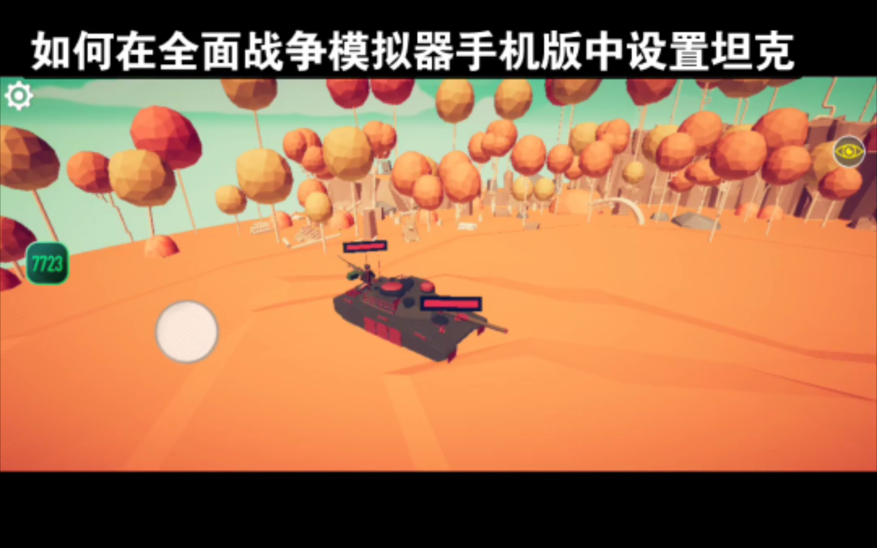 如何在全面战争模拟器中手机版设置坦克(不是官方,官方还没出)_全面...